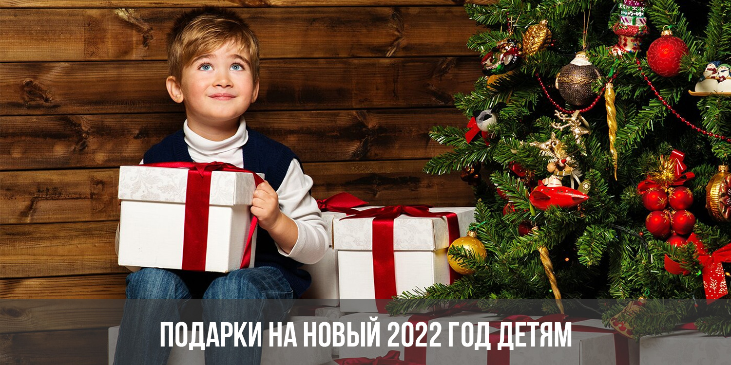 Подарки на Новый 2022 год детям | новогодние, что подарить на год Тигра